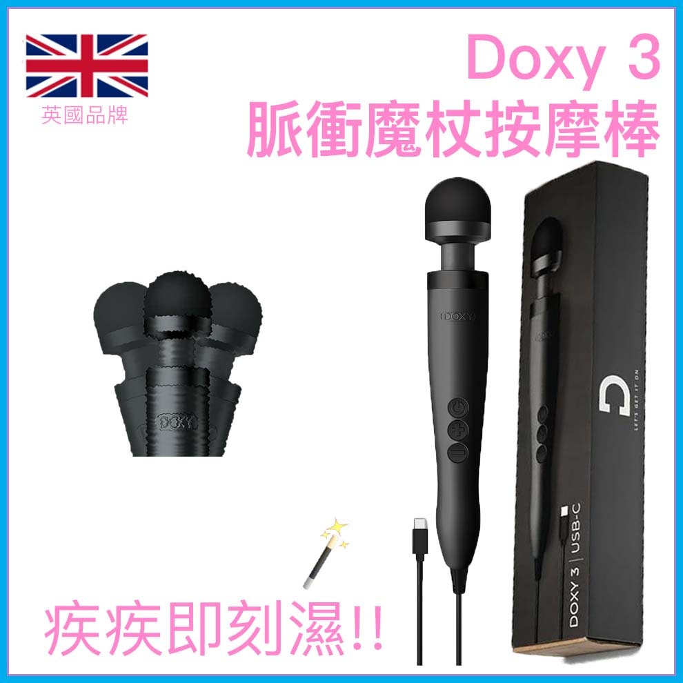 英國 Doxy 3 脈衝魔杖按摩棒｜續航力滿分 - sFun HK