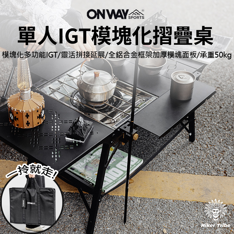 Onway Sports 野營單人IGT 戶外露營桌 野餐桌|迷你摺疊|2+2單元|IGT可搭配件|黑化露營