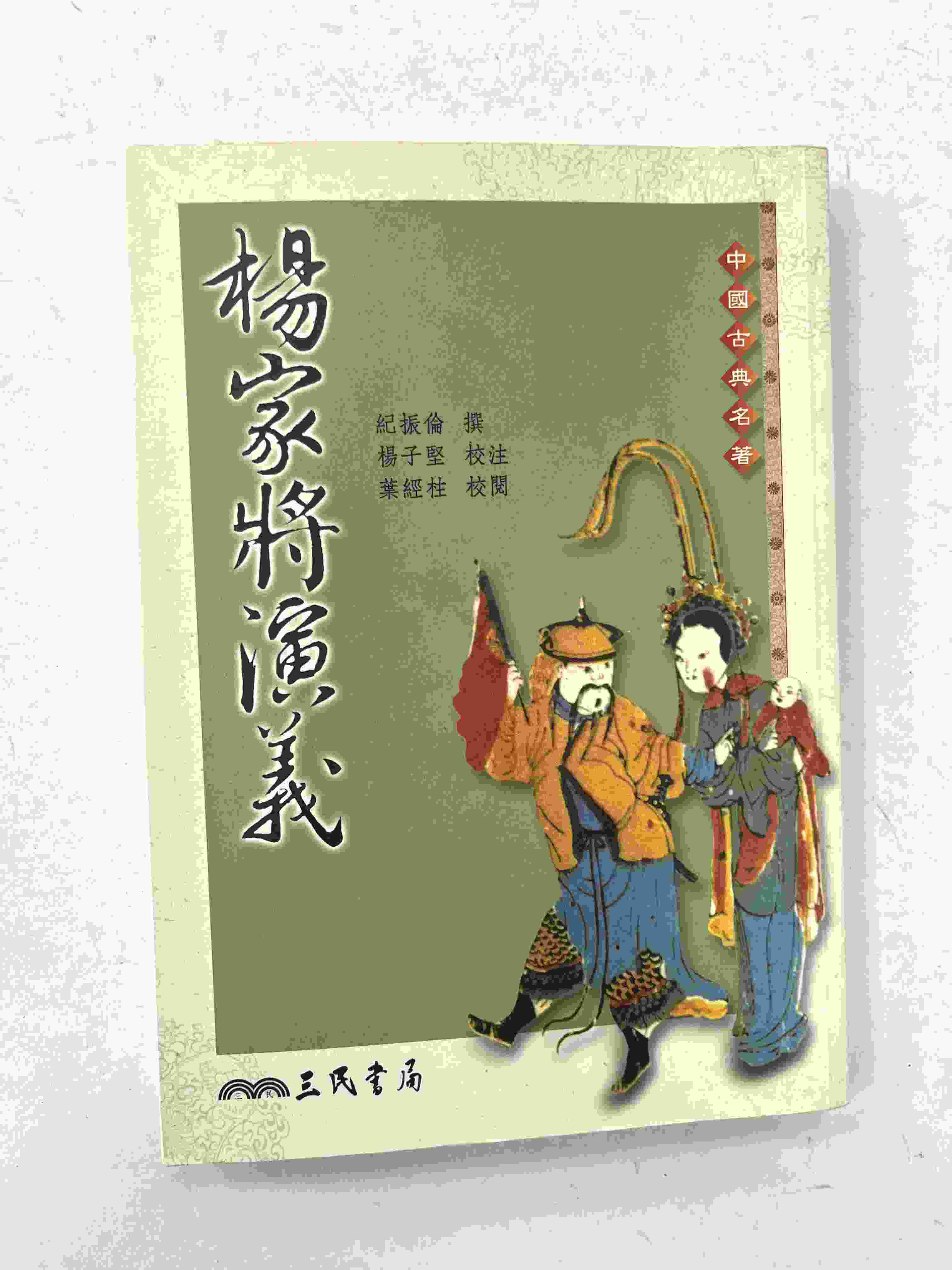 楊家將演義【P-C1491】