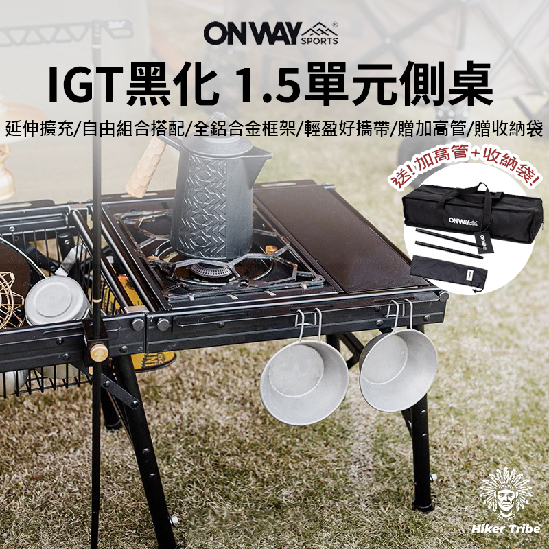Onway Sports 多功能IGT延長桌-黑化側桌 1.5單元|延伸擴充|自由組合搭配