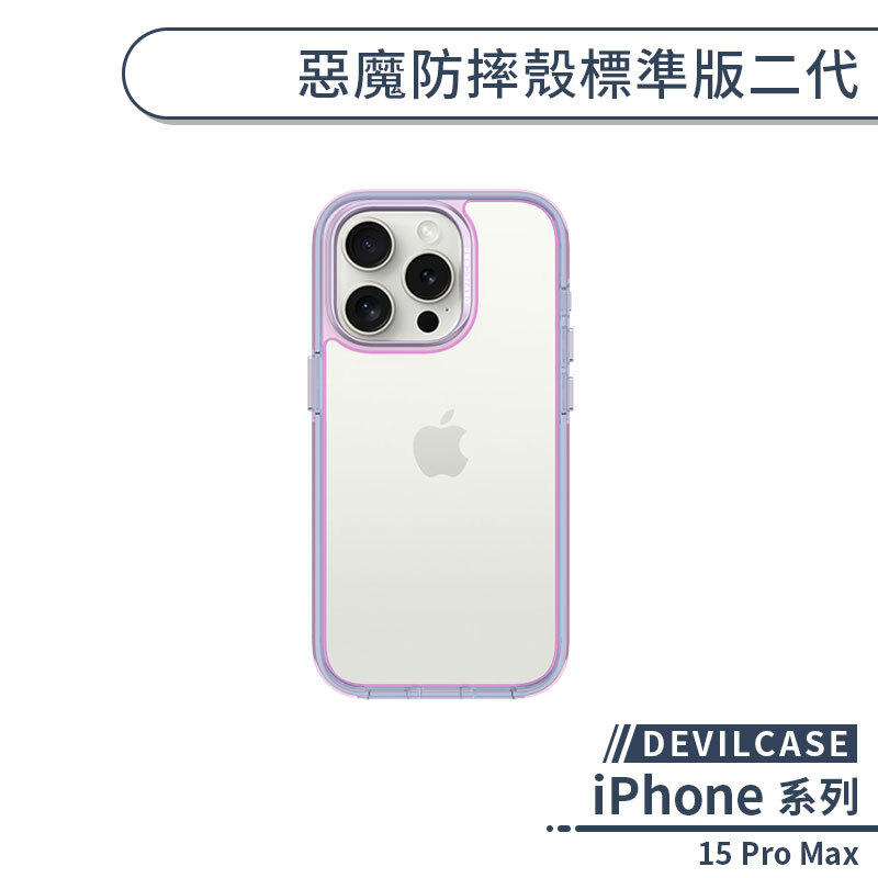 【DEVILCASE】 iPhone 15 ProMax 惡魔防摔殼標準版二代-殼老爹CloudShop