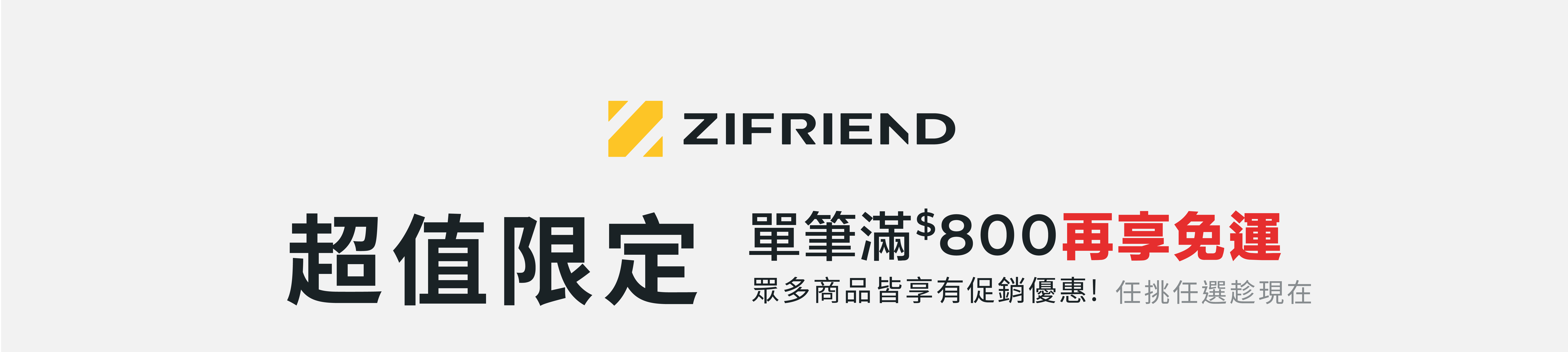 ZIFRIEND - 超值優惠，滿$1,000折$200