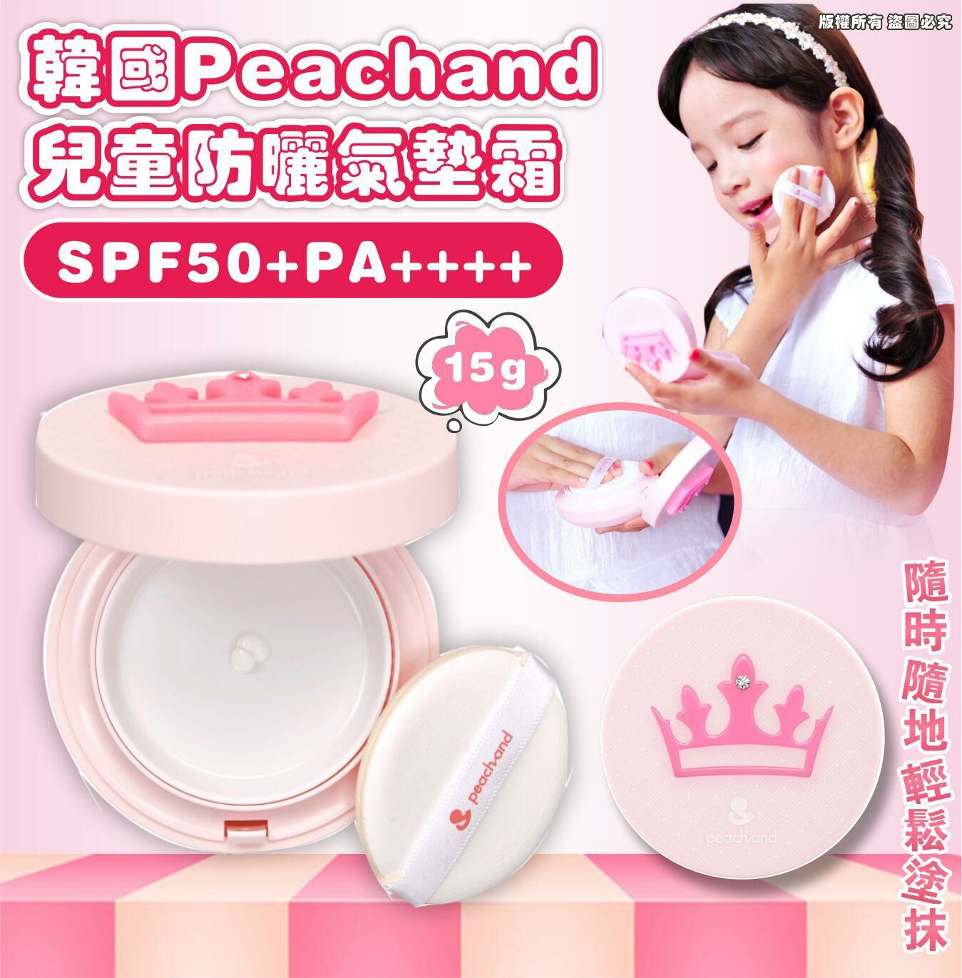 韓國🇰🇷Peachand 兒童防曬氣墊霜15g SPF50+ PA++++(更新版）