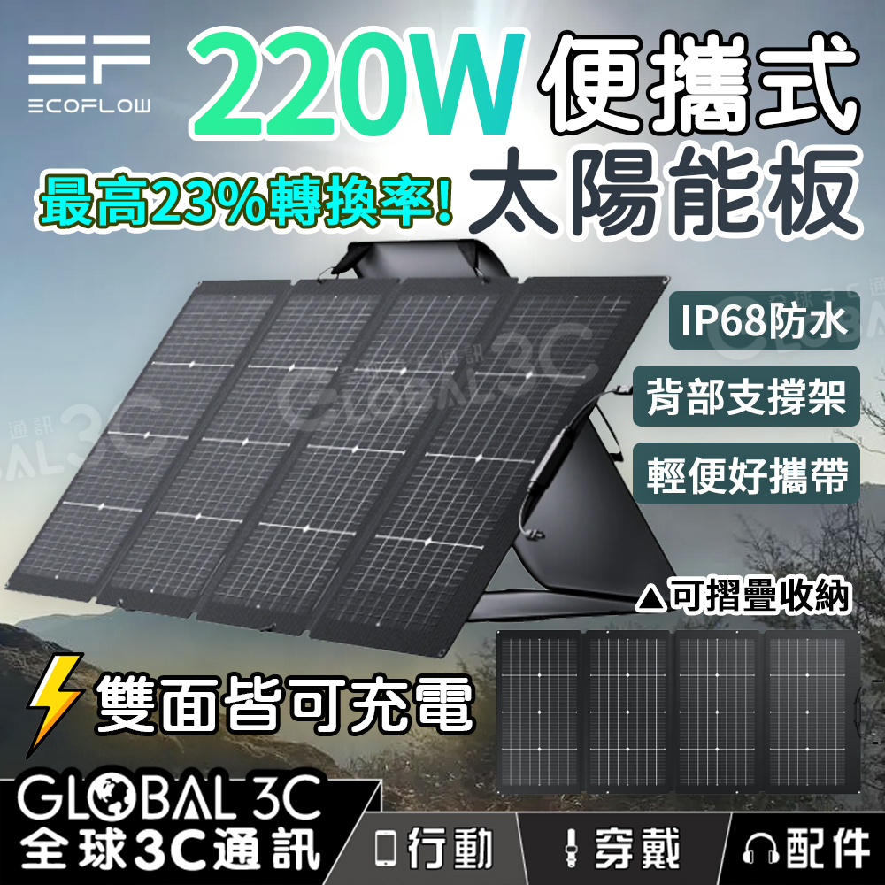EcoFlow 220W 便攜式 太陽能板 23%轉換率 雙面皆可充電 單晶矽 IP68 防水 附支架