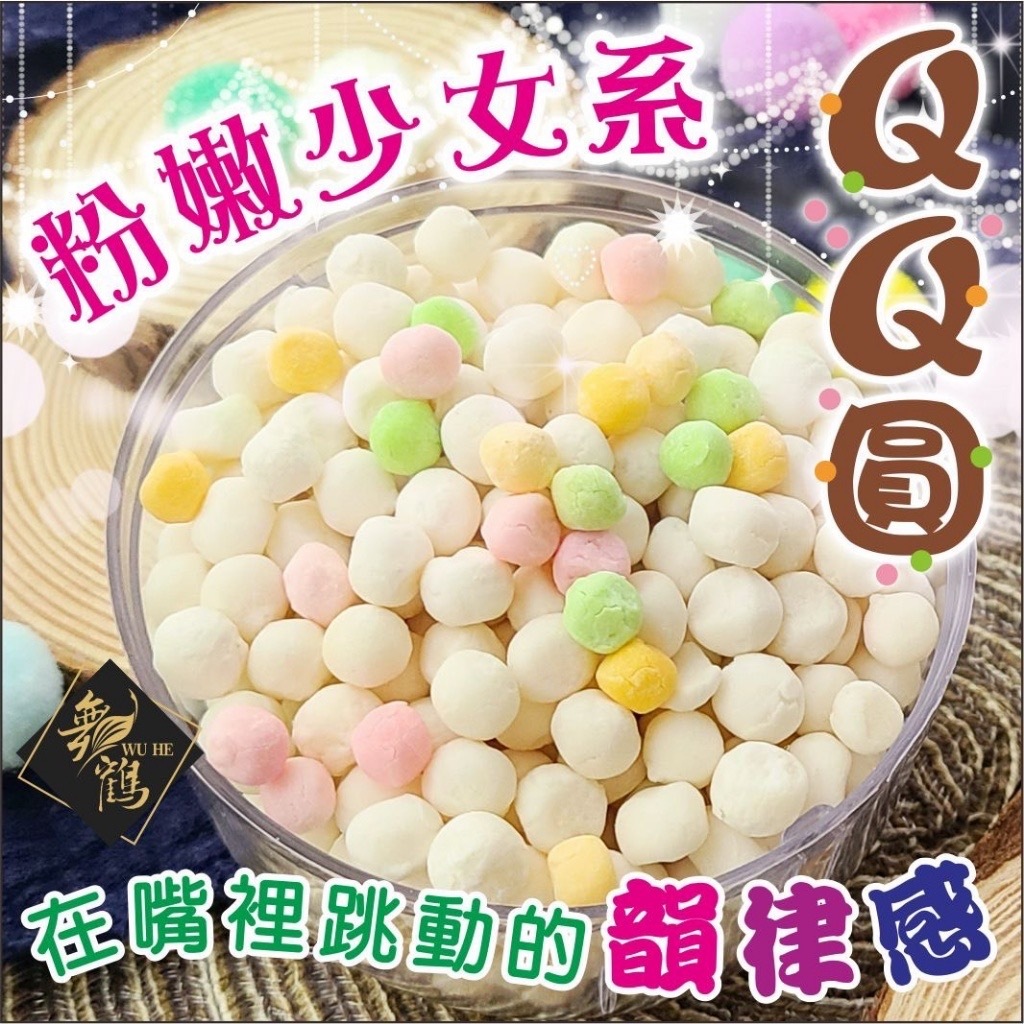 台灣舞鶴手工QQ圓 600G