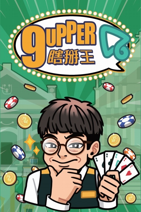 9UPPER 澳門版
