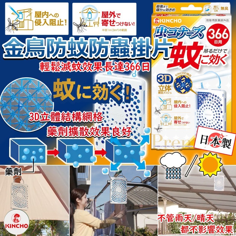 日本製 金鳥KINCHO防蚊防蟲掛片366日 (1套2盒)