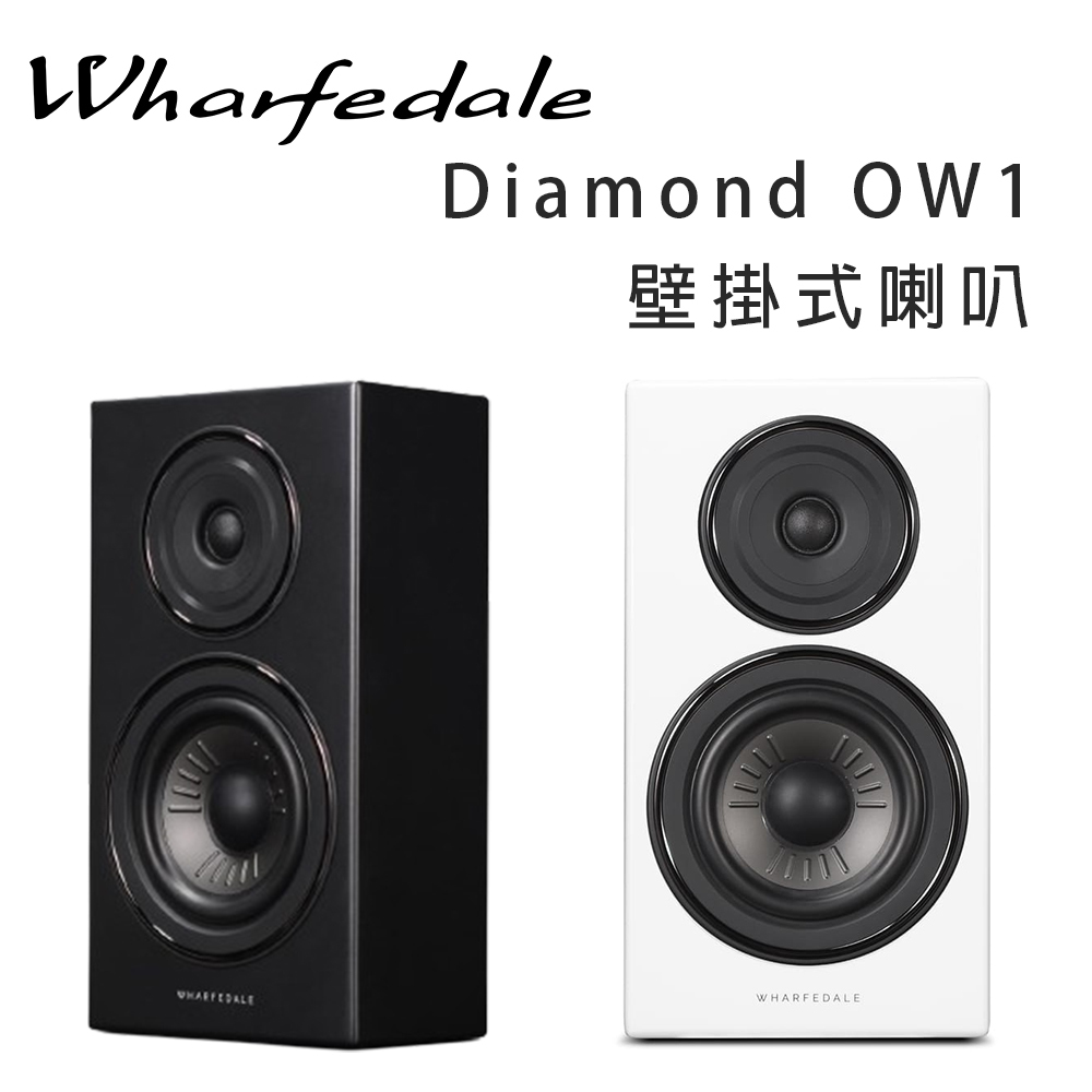 【澄名影音展場】英國 Wharfedale Diamond OW1 壁掛式喇叭/支