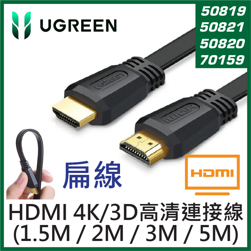 UGREEN - HDMI (ver2.0) 4K/3D高清連接線-扁線 (1.5M / 2M / 3M