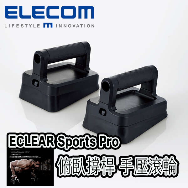 ELECOM - ECLEAR Sports Pro 俯臥撐桿 手壓滾輪 HCFP-PUARBK - 香港行貨