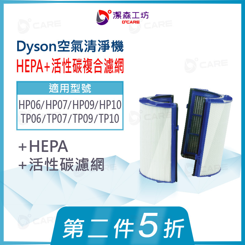(副廠) Dyson 空氣清淨機 濾網 HP06 HP07 HP09 HP10 TP06 TP07 TP09