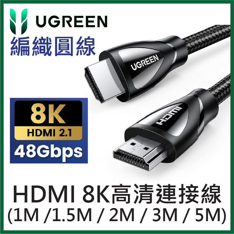 UGREEN - HDMI (ver2.1) 8K/4K 高清連接線-編織圓線 (1M / 1.5M / 2M