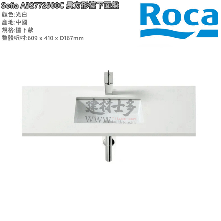 2024年- ROCA Sofia A32772500C 長方形檯下面盤