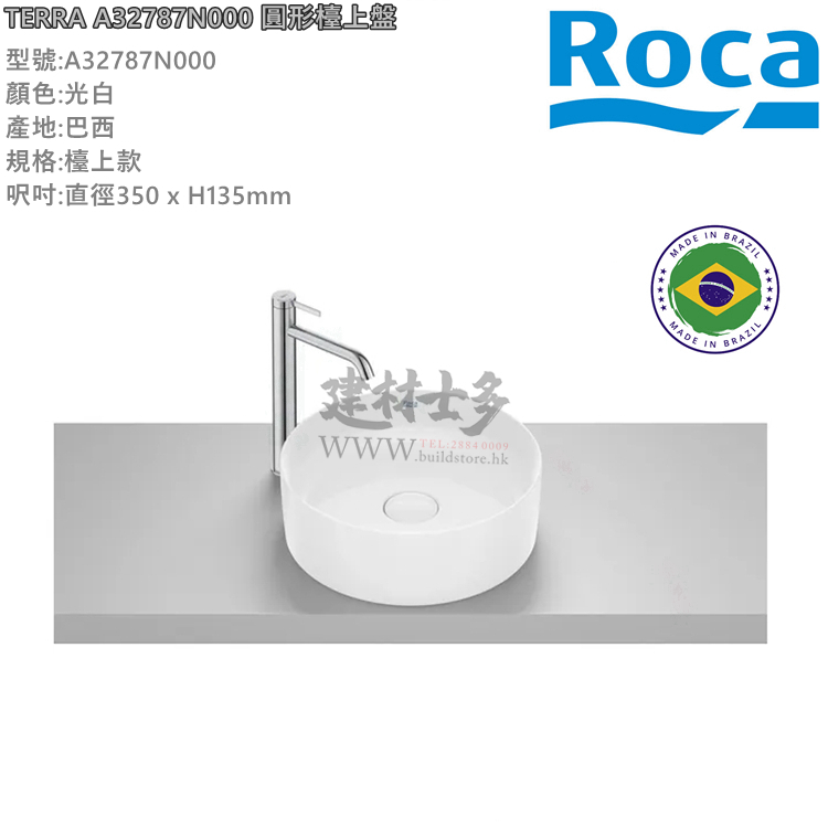 2024年- ROCA Terra A32787N000 圓形檯上盤(巴西制)