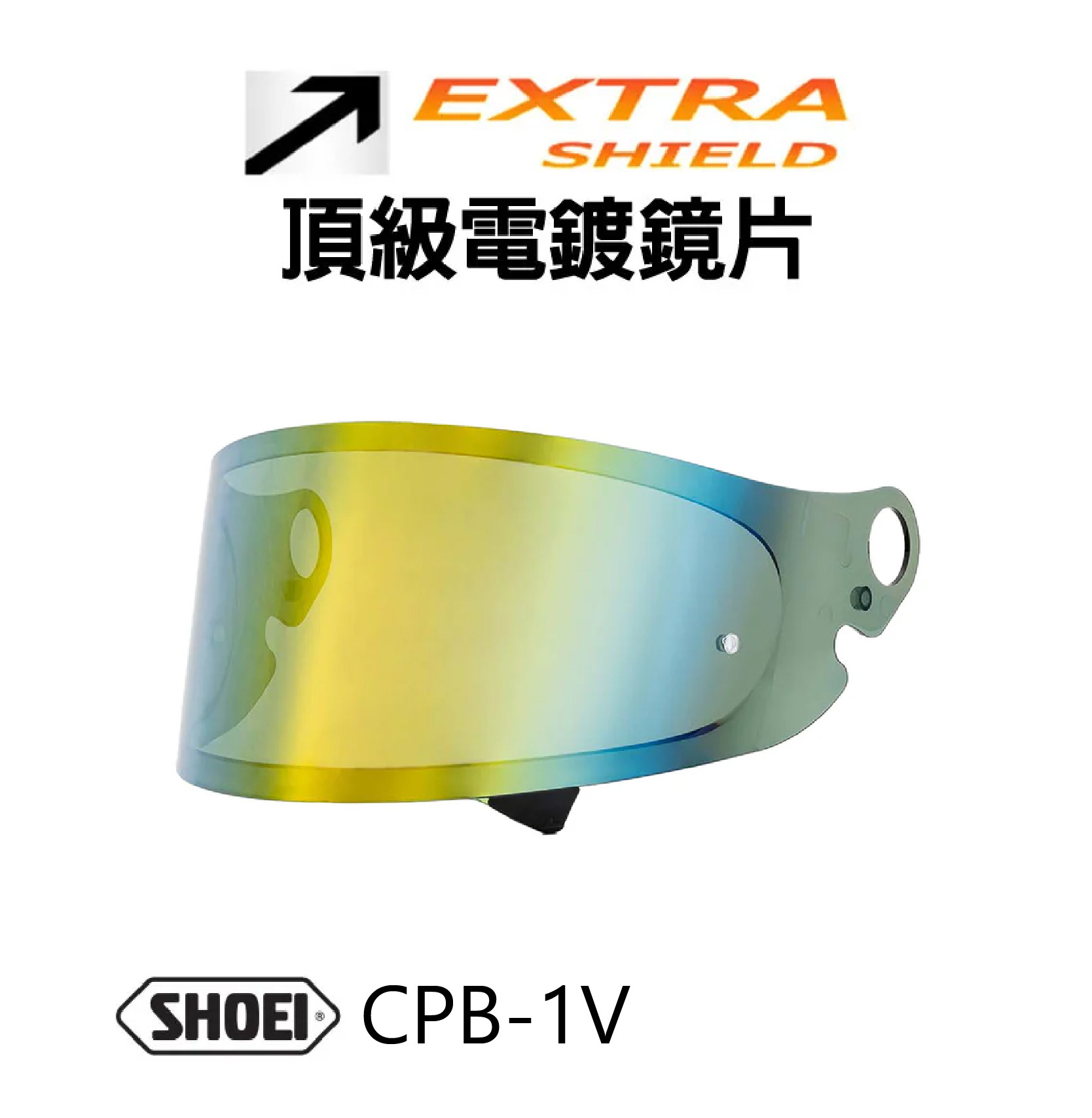 EXTRA SHIELD 山城 SHOEI 專用 多層鍍膜電鍍鏡片 CPB-1V|安信騎士