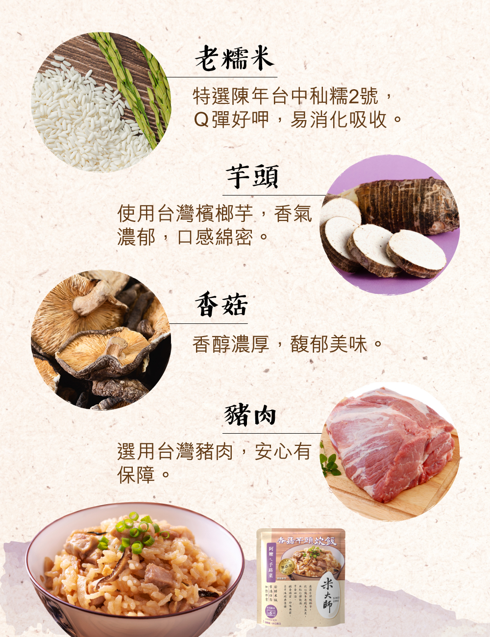 米大師 Mastermi｜調味飯-香菇芋頭炊飯