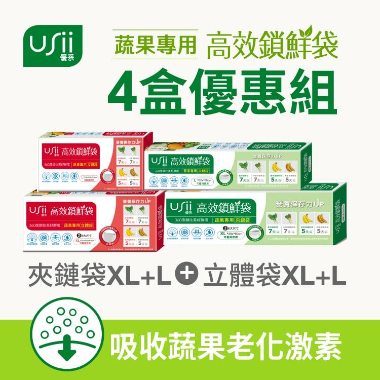 USii 高效鎖鮮袋 - 蔬果全品項優惠組｜USii 優系官方網站
