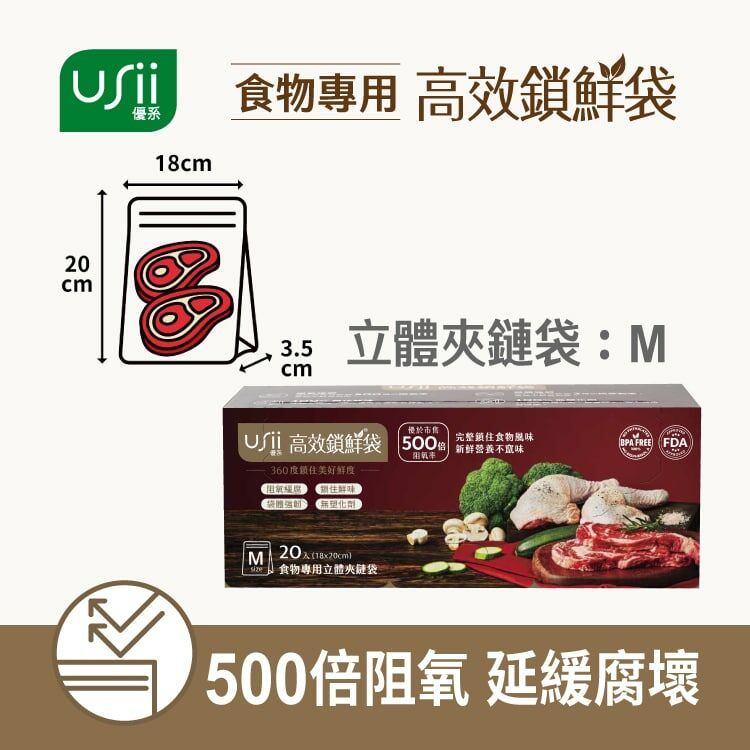 USii 高效鎖鮮袋 - 食物立體夾鏈袋 (M)｜USii 優系官方網站