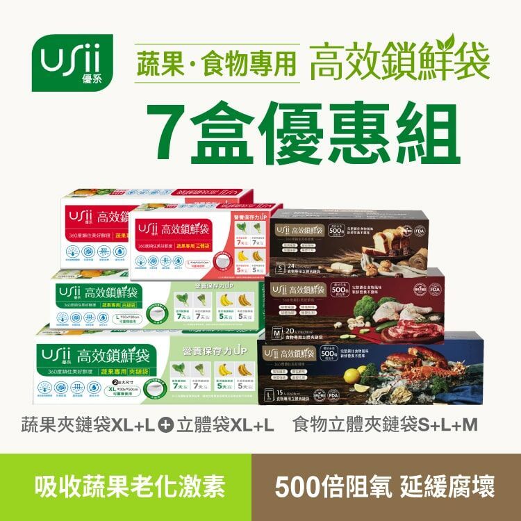 USii 高效鎖鮮袋 - 全系列7盒組｜USii 優系官方網站