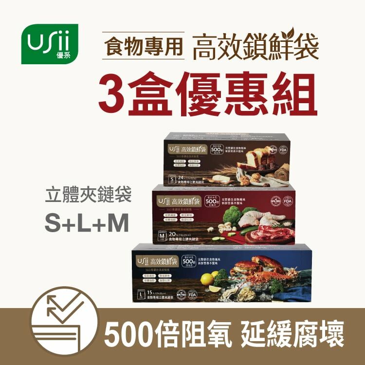 USii 高效鎖鮮袋 - 食物全品項優惠組｜USii 優系官方網站