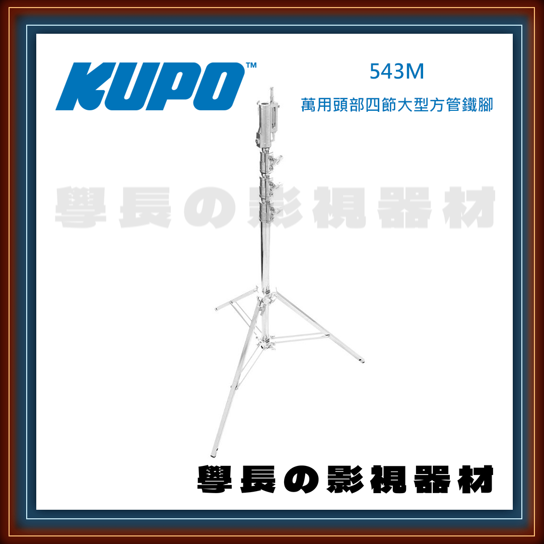 台灣庭田 KUPO 543M/543MB 萬用頭部 4.45m 高承重 四節大型方管鐵腳 公司貨學長の影視器材