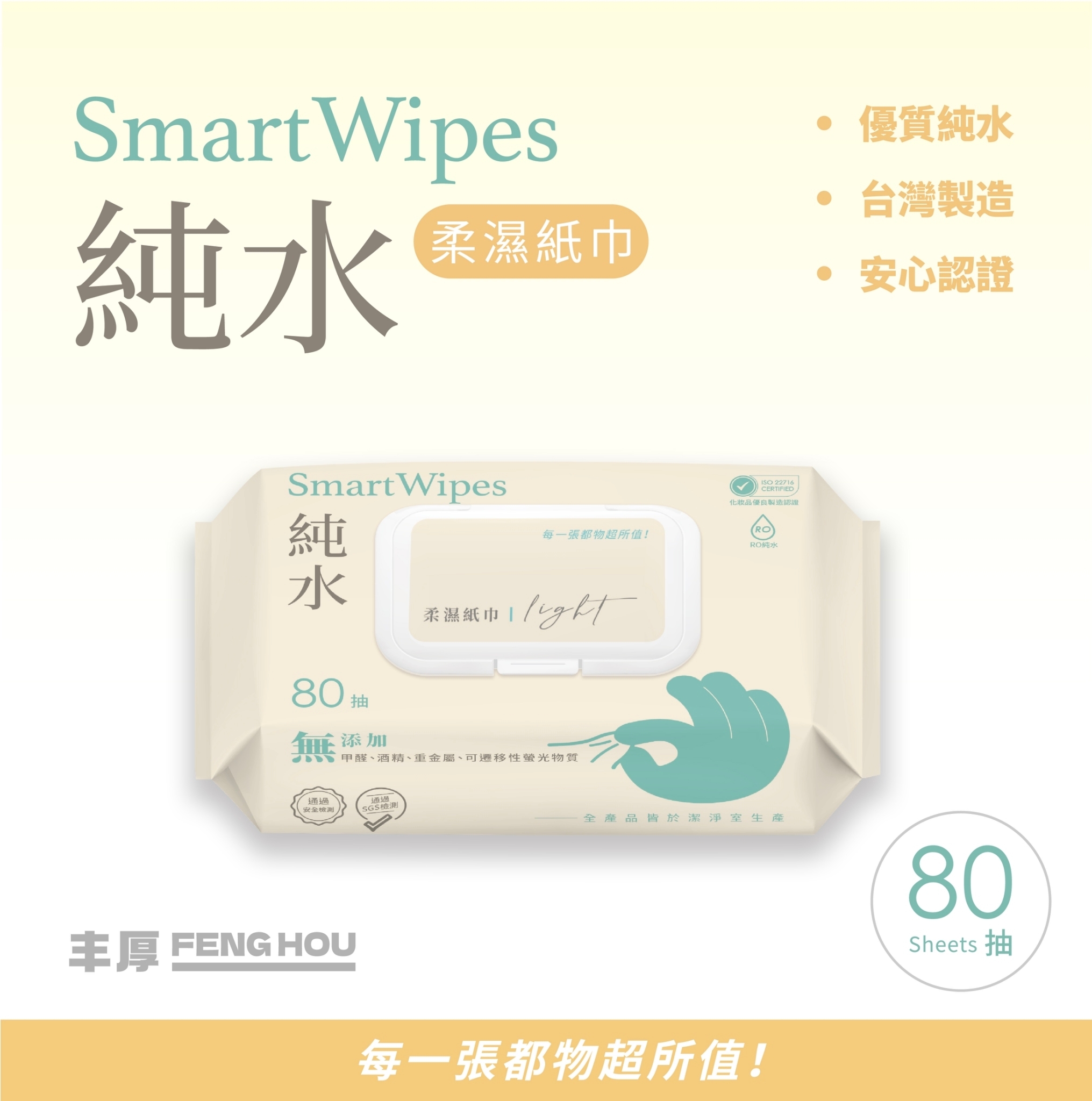 單獨出貨不併單~smart wipes LIGHT 台灣製 純水濕紙巾80抽 24包/箱(含運)
