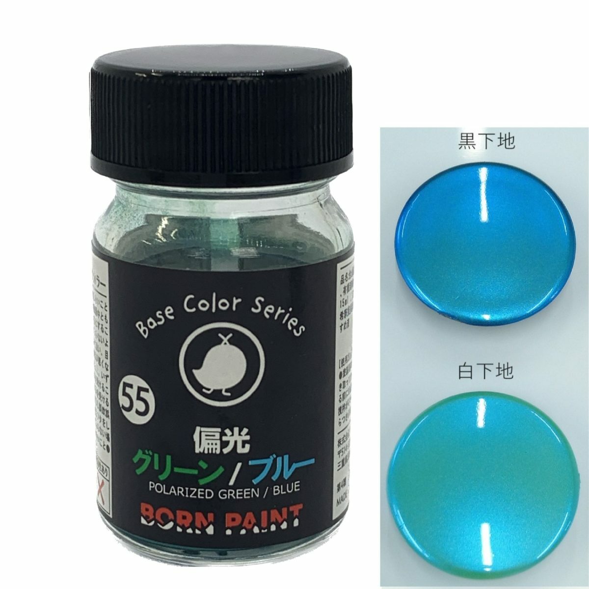 Born Paint 54 Polarized green red 15ml 偏光グリーン／レッド