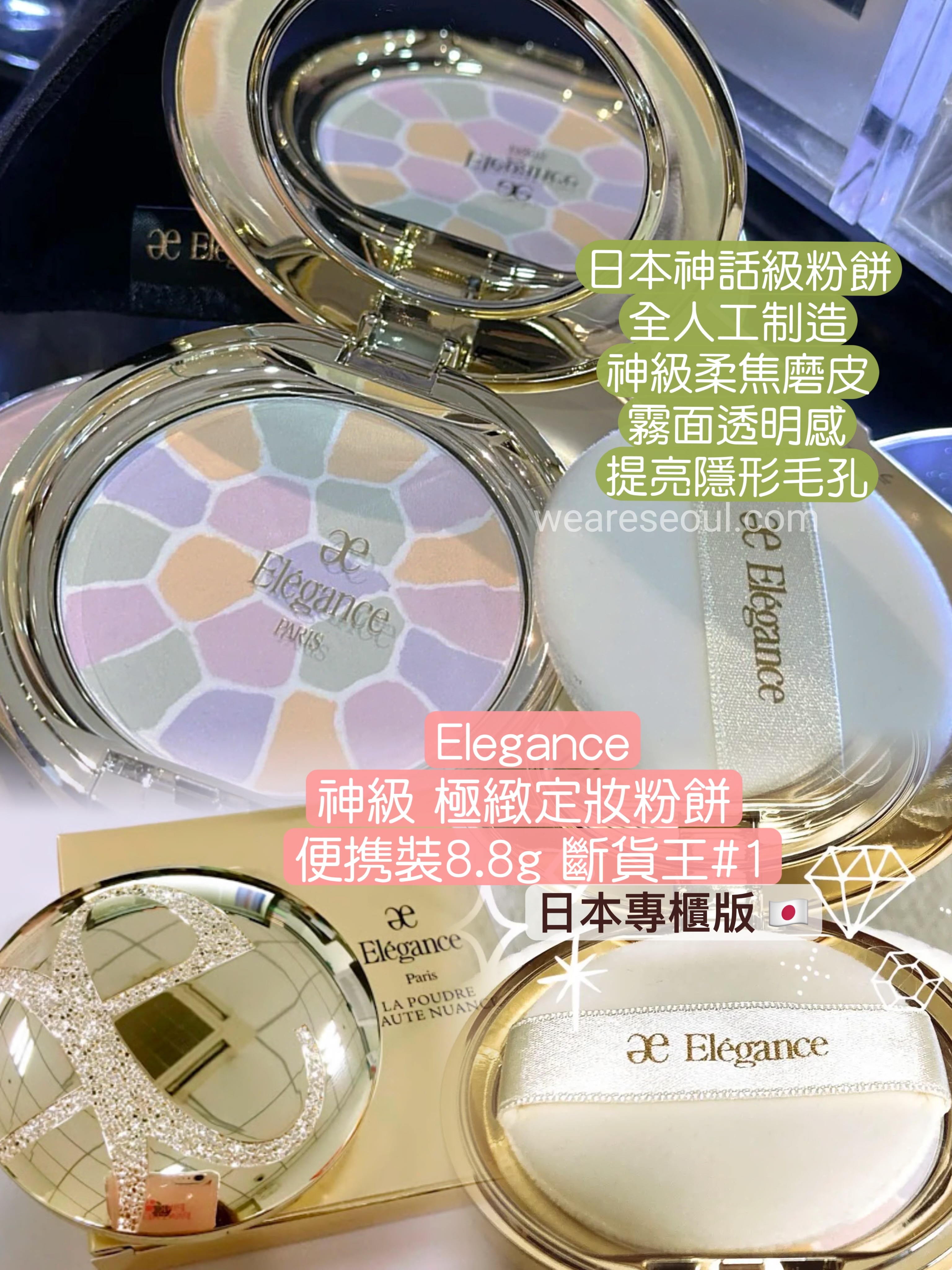 Elegance 極緻定妝蜜粉餅 8.8g E大餅 便携裝粉餅連盒全套 weareseoul.com