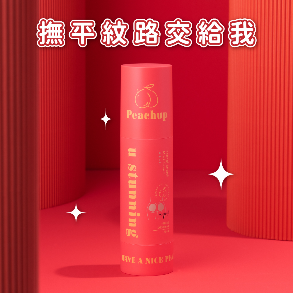 Peachup｜u stunning A醇極緻撫紋潤膚霜 讓你『不再因屁股紋路煩惱』