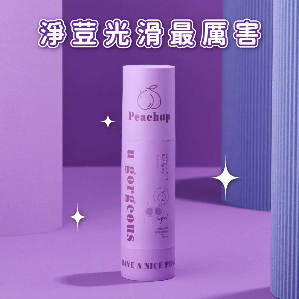 Peachup｜u gorgeous 水楊酸淨荳去角質美臀噴霧 『和粗糙屁股說掰掰』