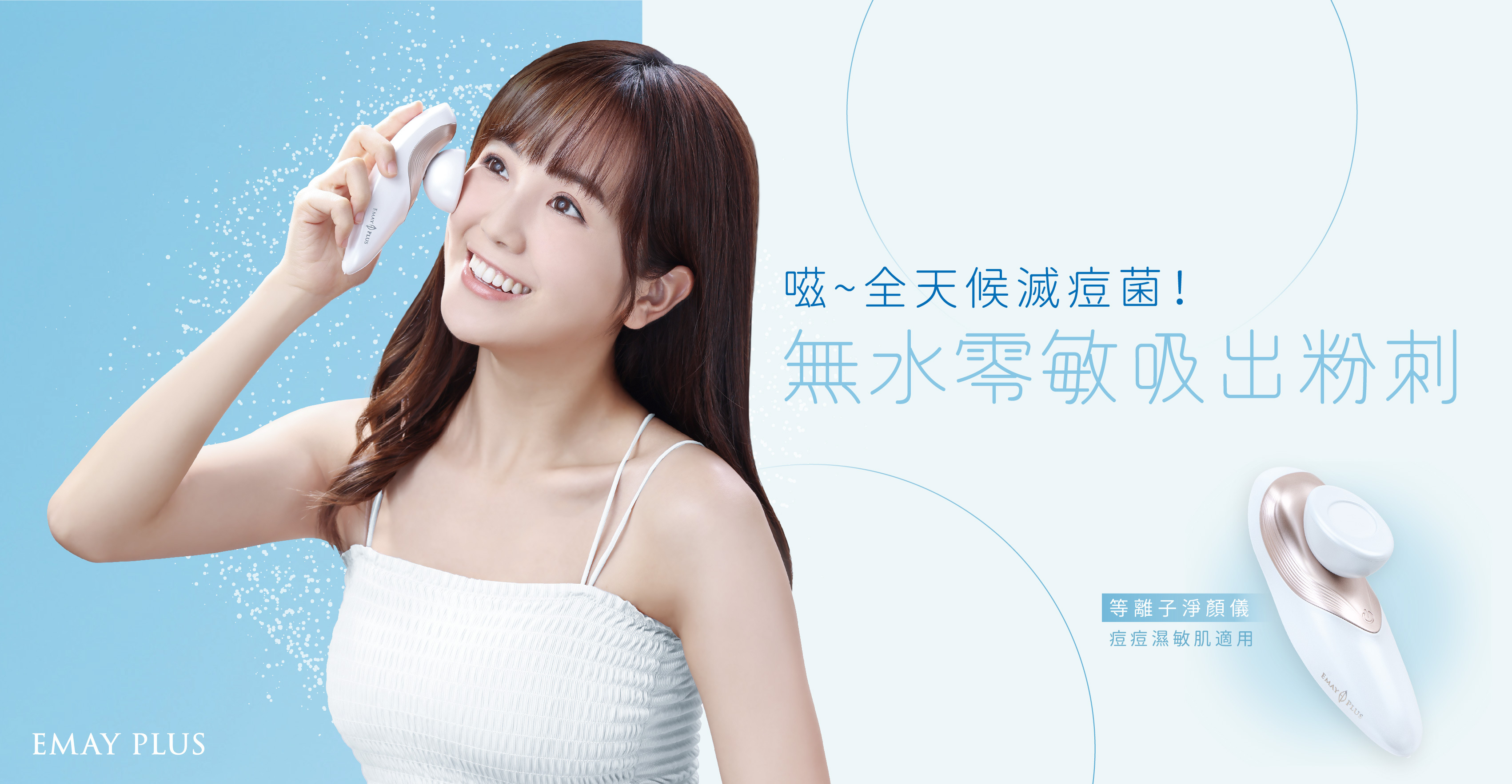 EMAY PLUS 美容儀器 官網網店 | 香港和澳門