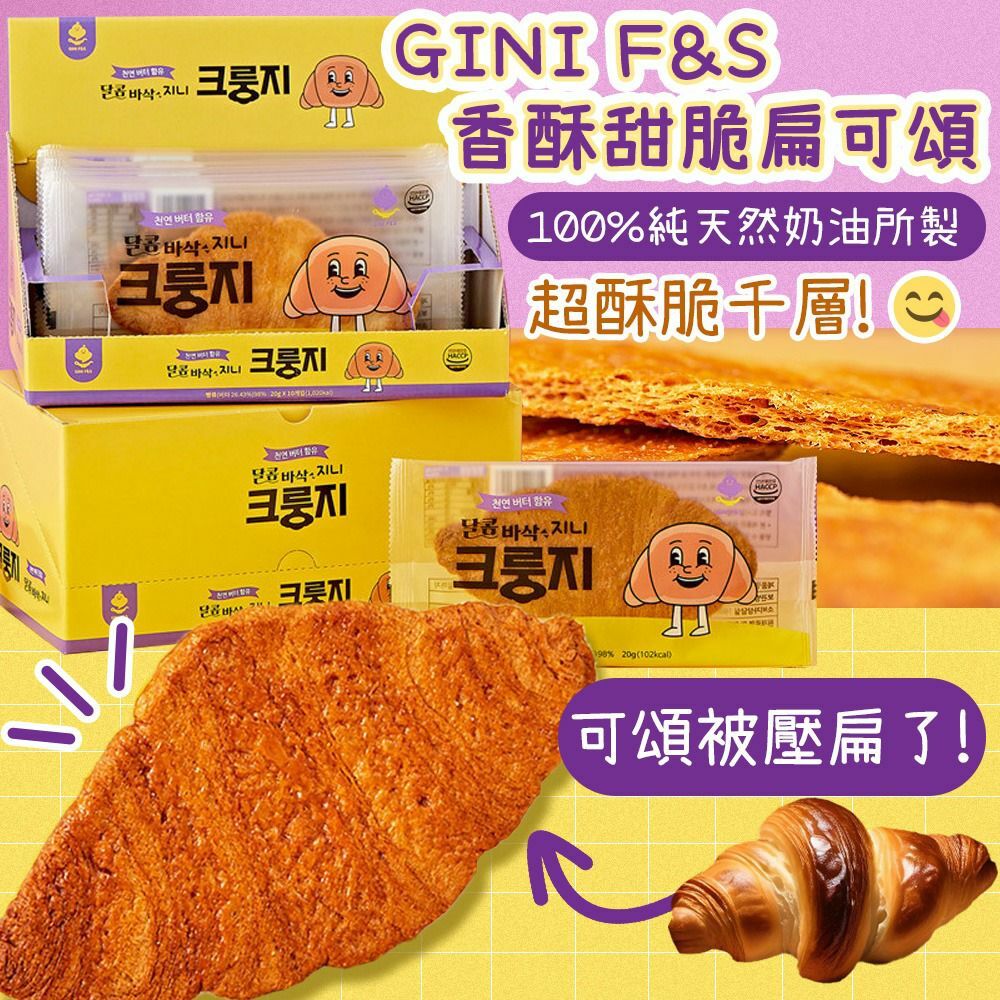 韓國直送GINI F&S 香酥甜脆扁可頌牛角麵包 20g*10片