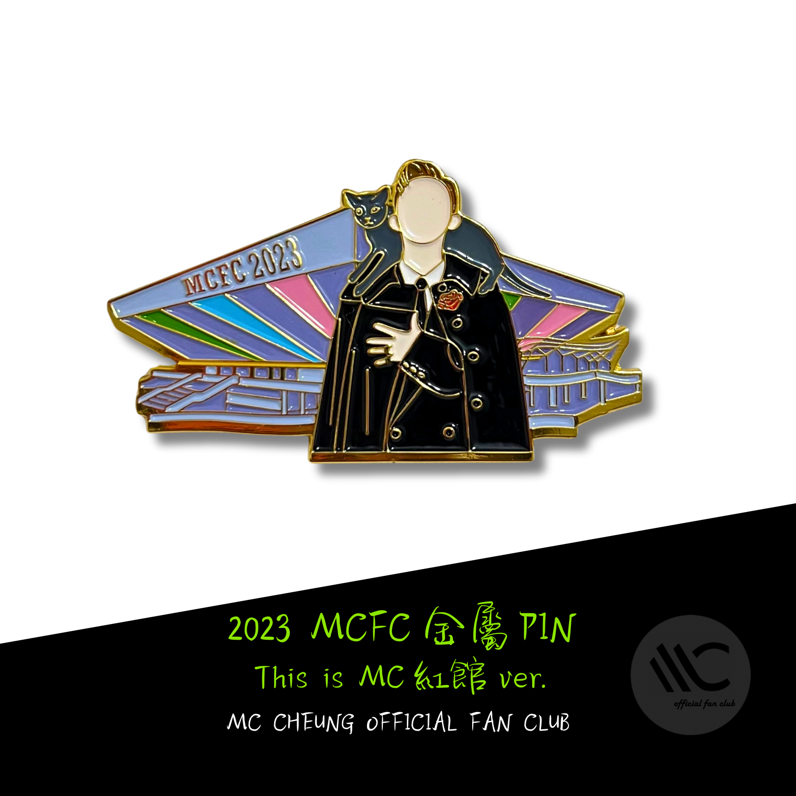 2023 MCFC 金屬PIN