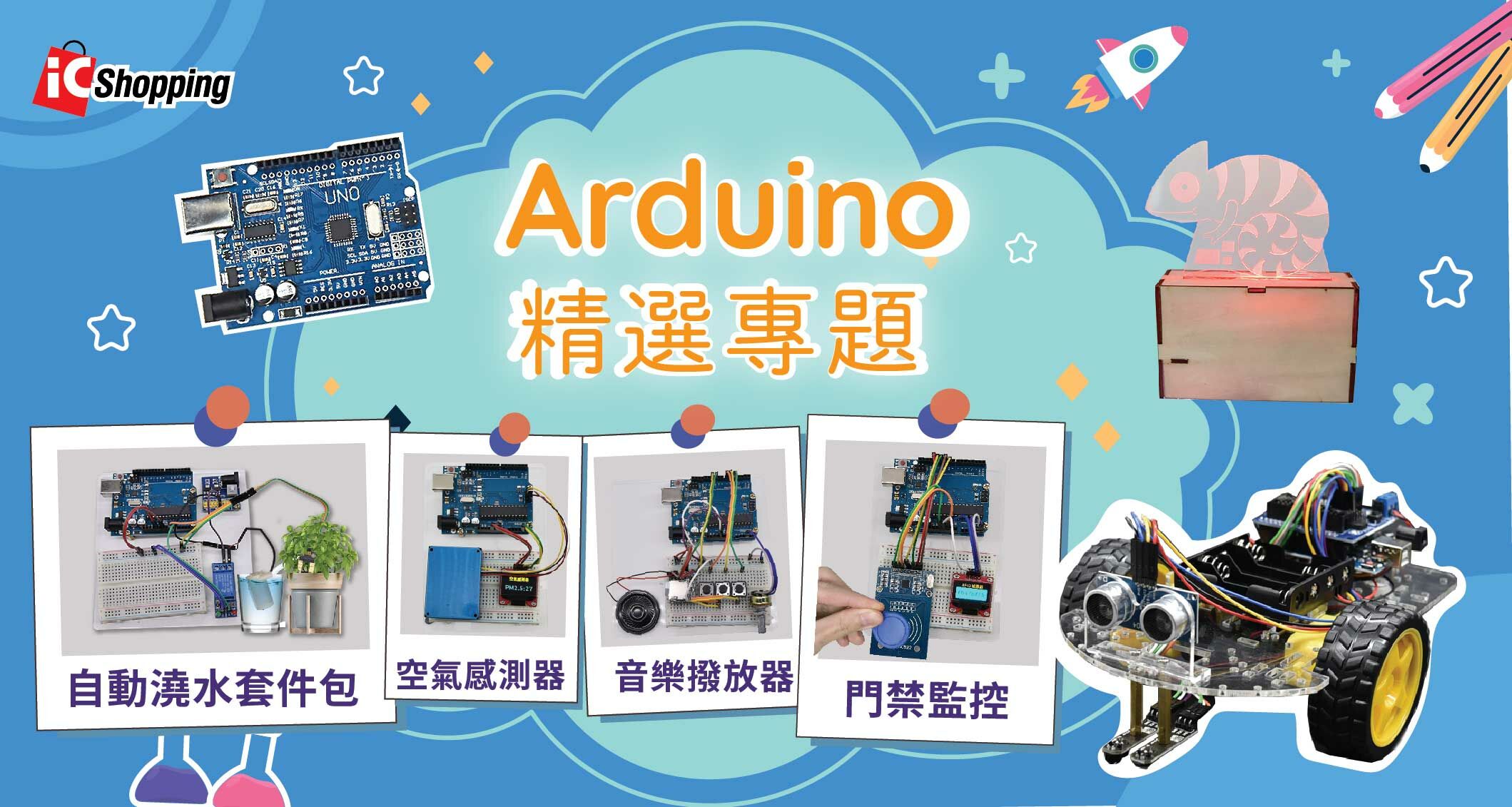 Arduino 專題套件包 