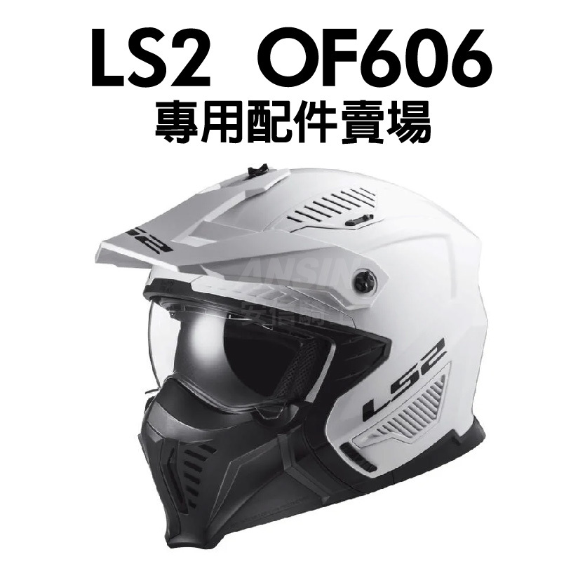 LS2 OF606 DRIFTER 專用配件賣場｜安信騎士