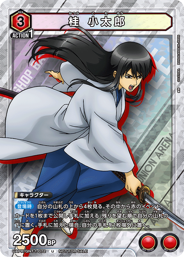 UAPR/GNT-1-072 U 桂 小太郎