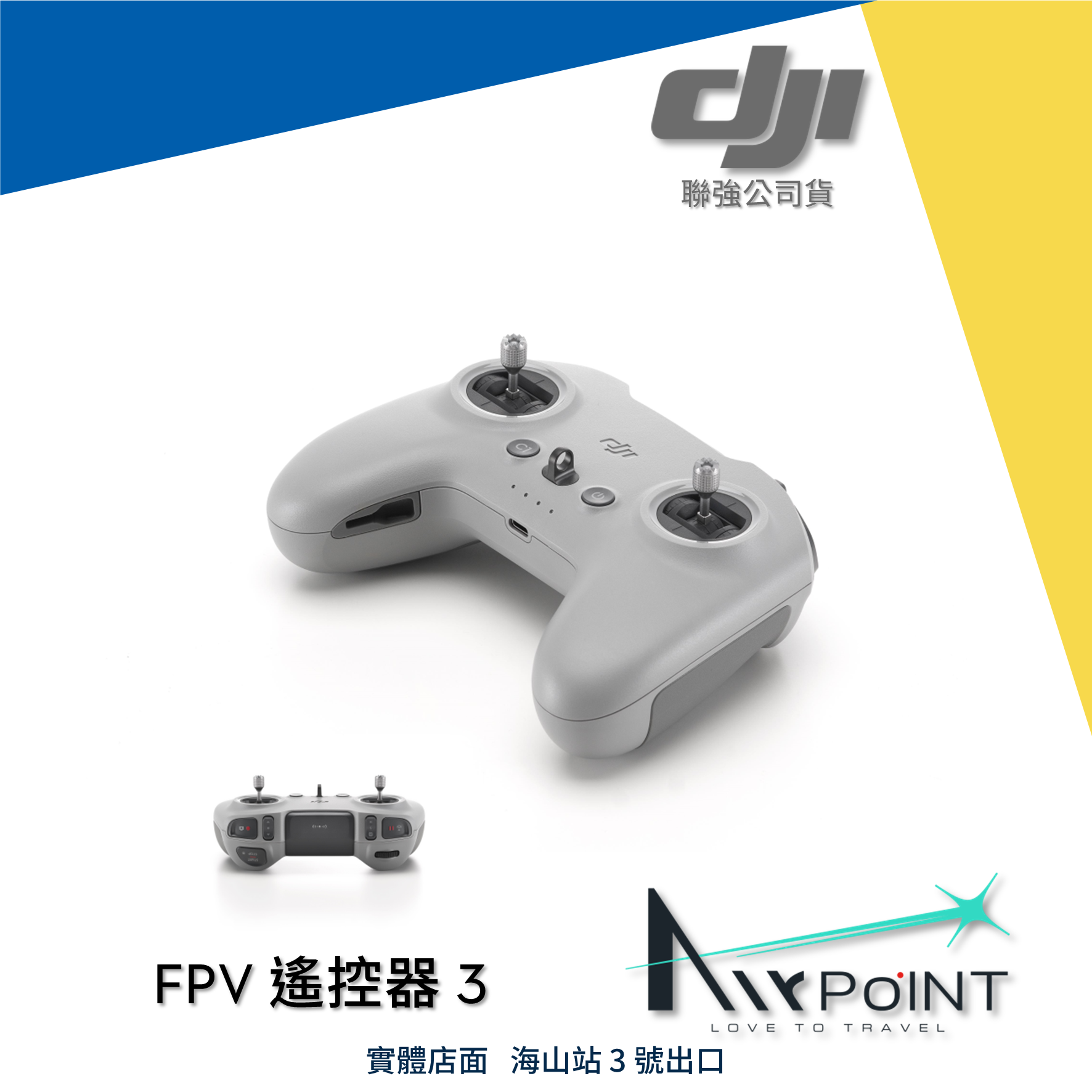 【AirPoint】【DJI】FPV 遙控器 3