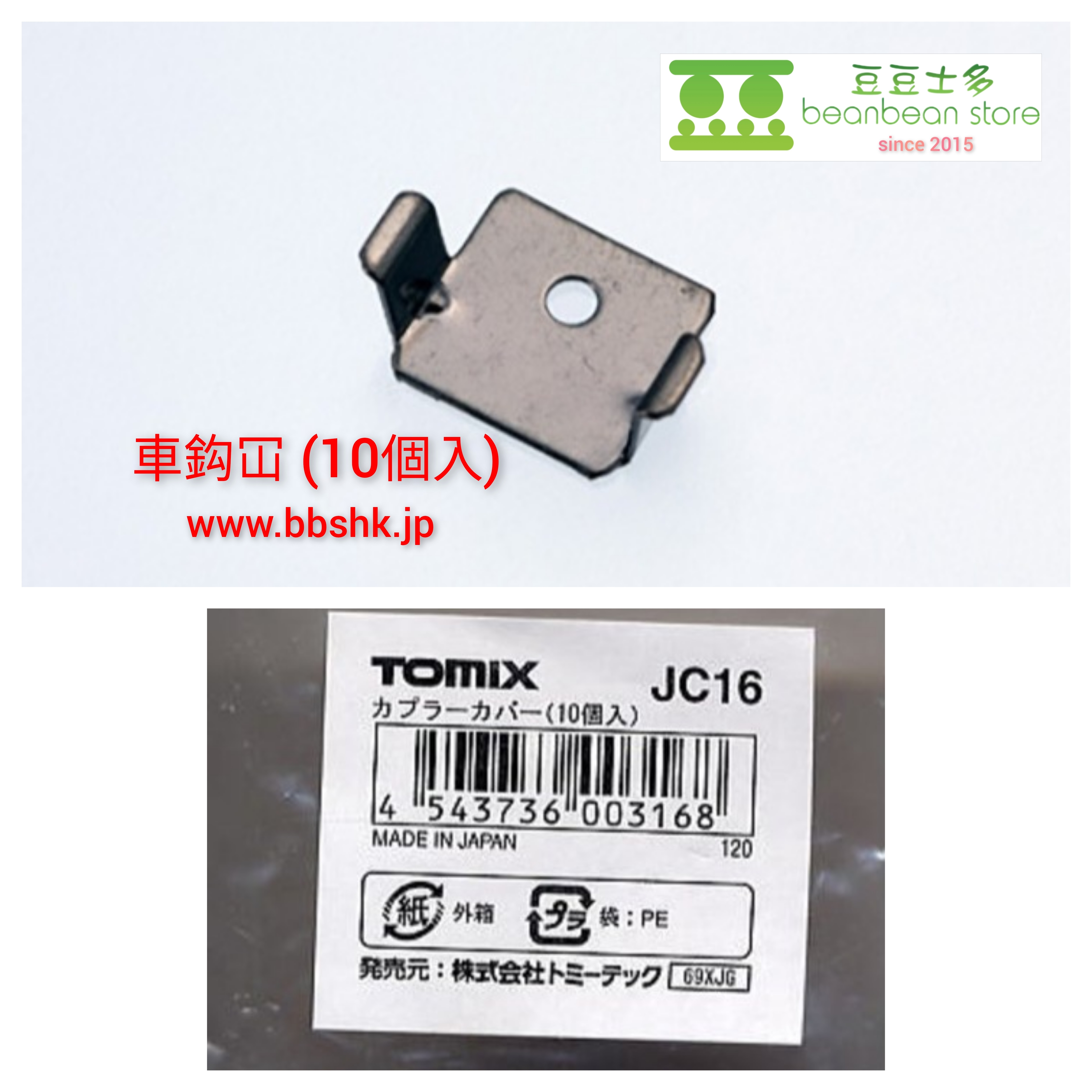 TOMIX JC16 車鈎冚 (10個入)