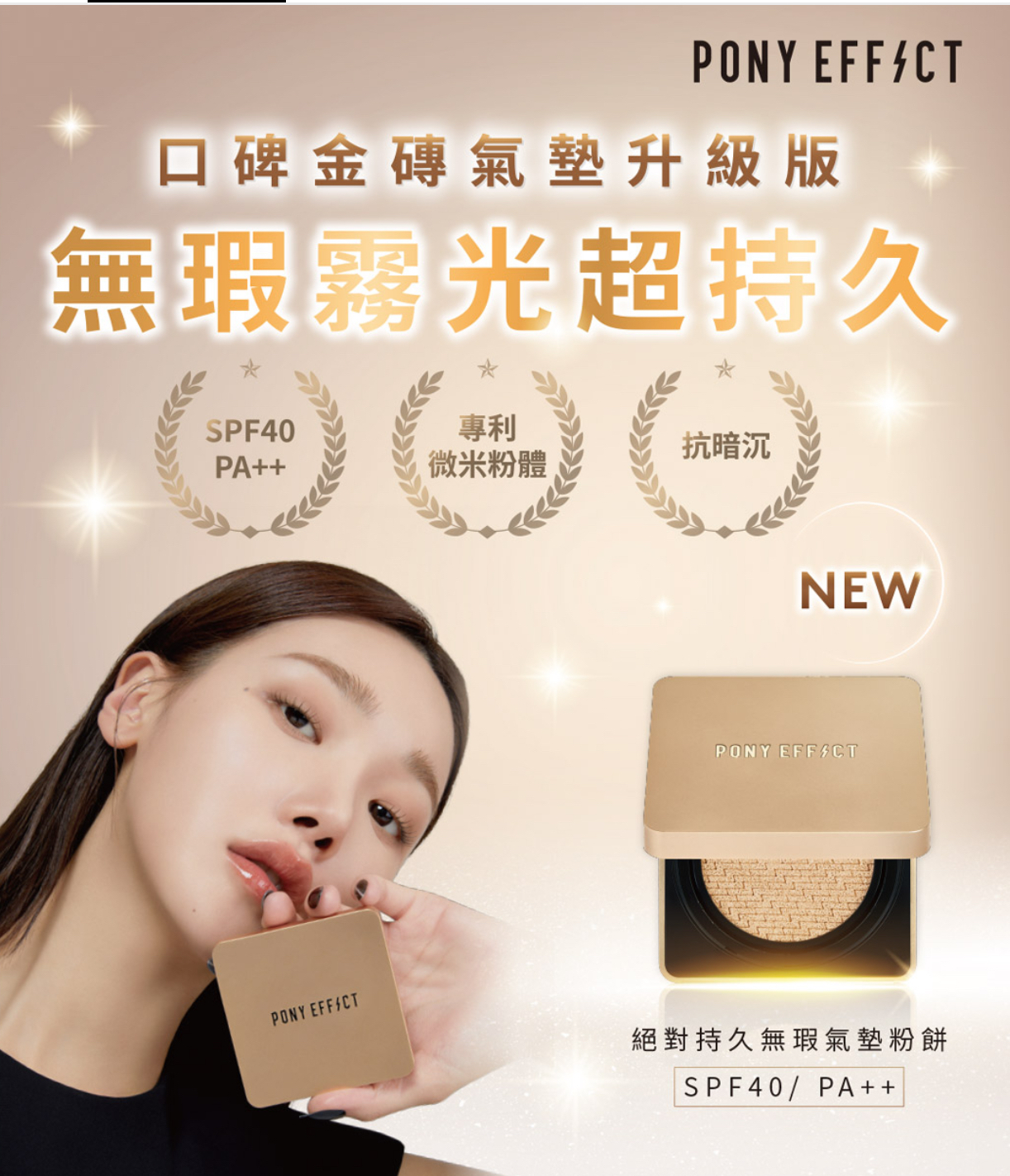 PONY EFFECT 持久無瑕氣墊粉底SPF40 PRO升級版 weareseoul.com