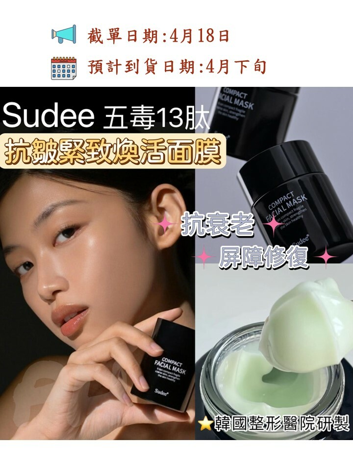 SUDEE 五毒13肽抗皺緊緻 晚安面膜 52ML