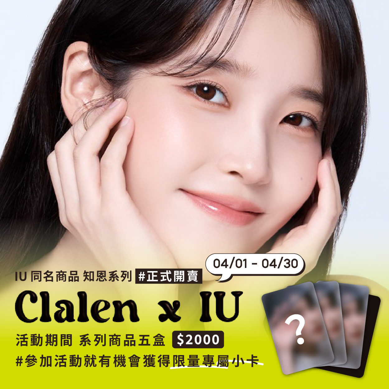 VLENS｜韓國原裝進口美瞳專賣店｜Clalen IU聯名款【知恩系列】