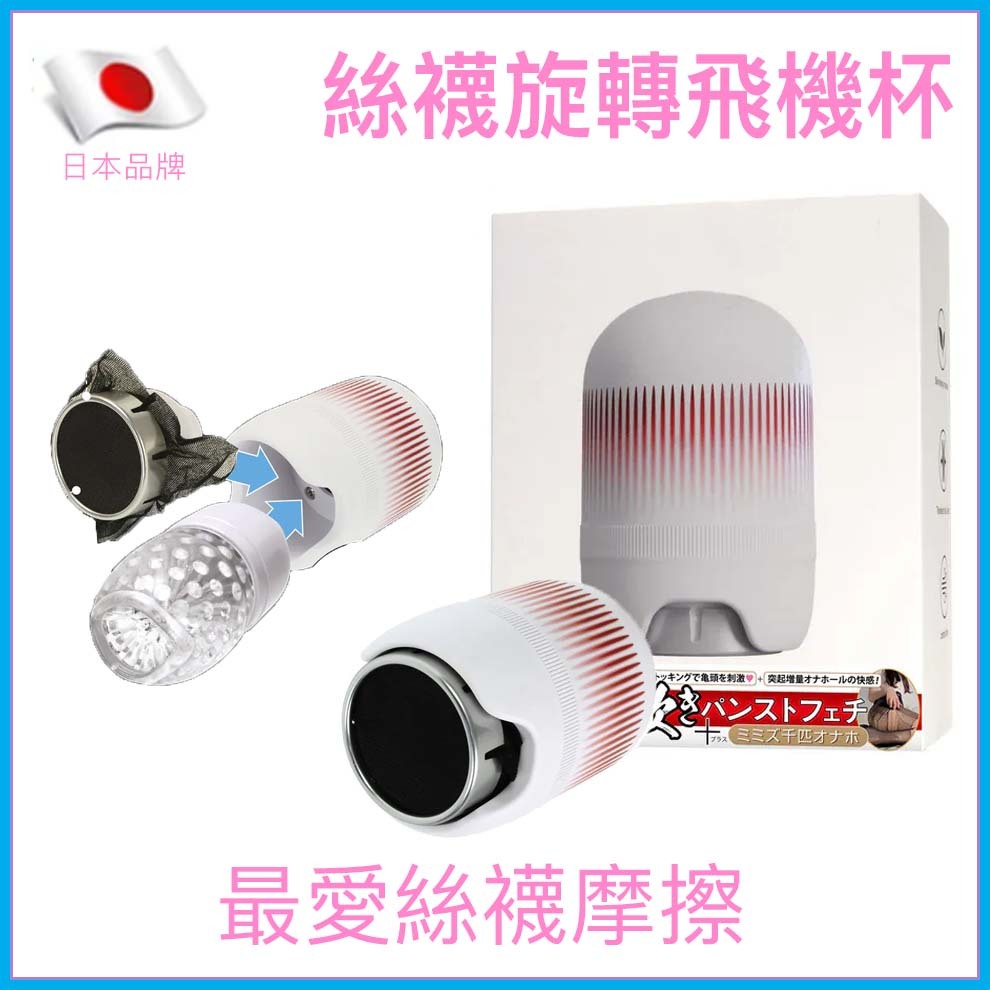 日本 NPG 男潮吹 絲襪回轉摩擦千蟲電動飛機杯｜戀物癖必備 - sFun HK