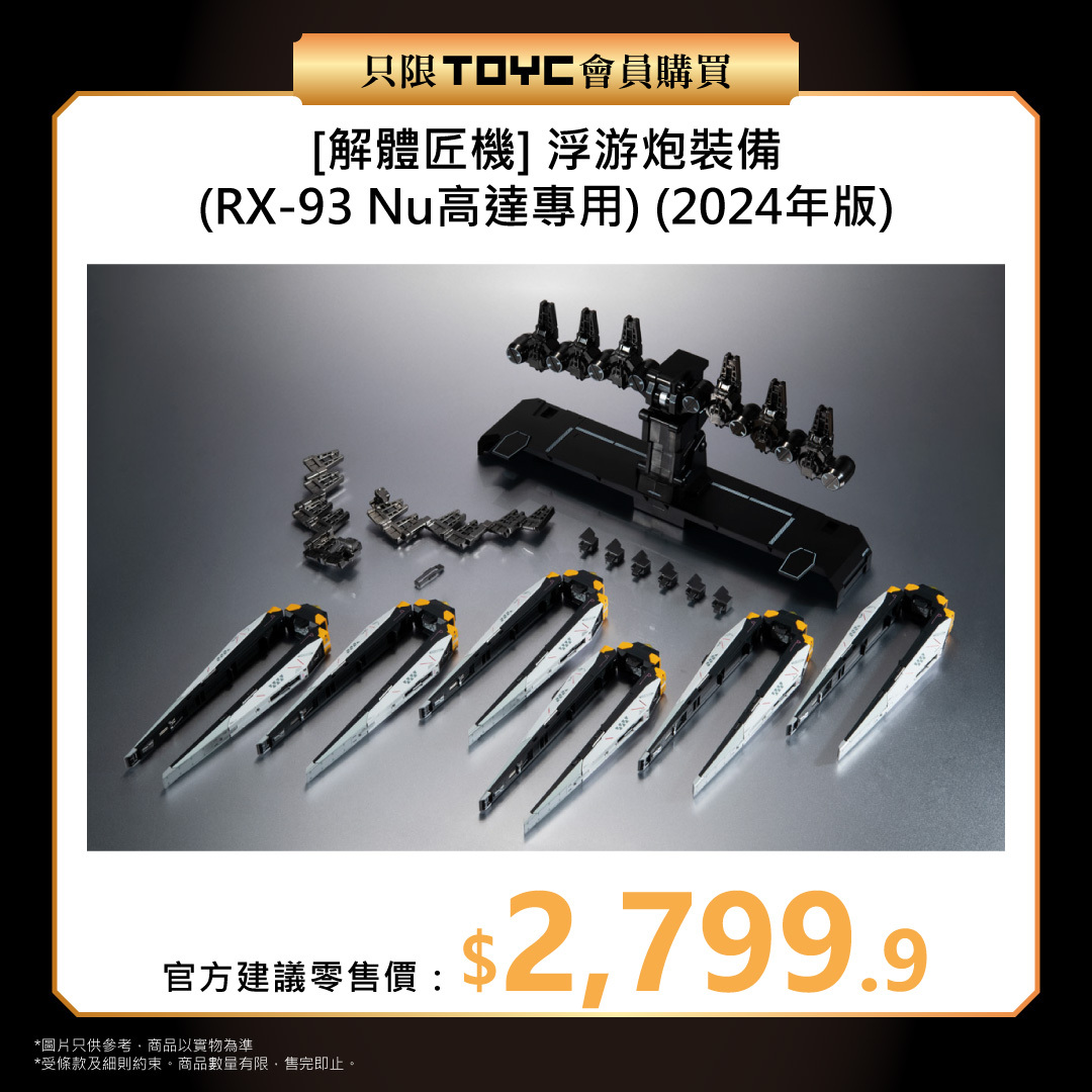 TOYC會員限定 |[魂SHOP限定] 解體匠機 浮游炮裝備 (RX-93 Nu高達專用) (2024年版)