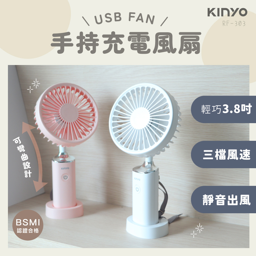 【KINYO】手持充電風扇3.8吋 (RF-303)