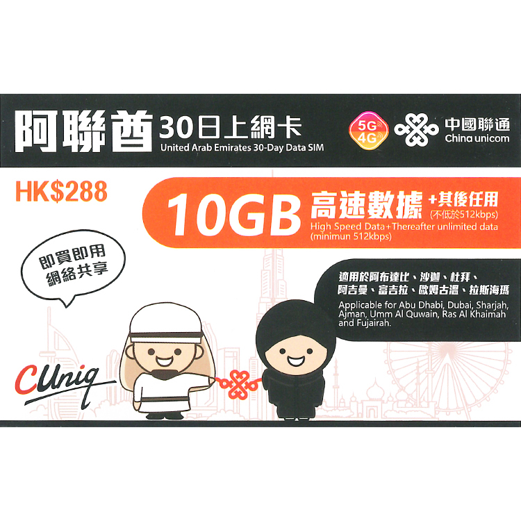 China Unicom - 30days【United Arab Emirates】(10GB) 5G/4G