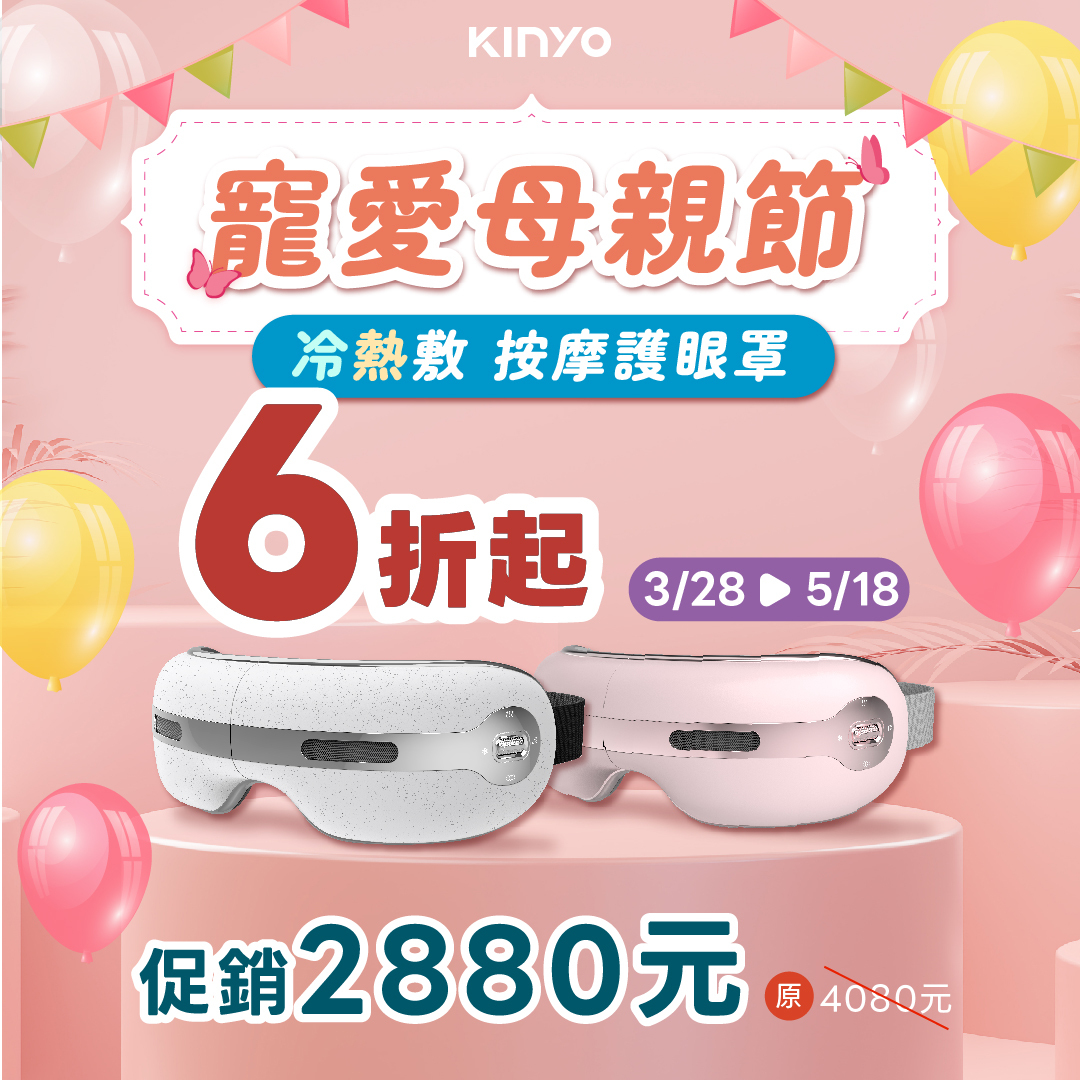 【KINYO】冷熱敷按摩護眼罩 (IAM-2605)