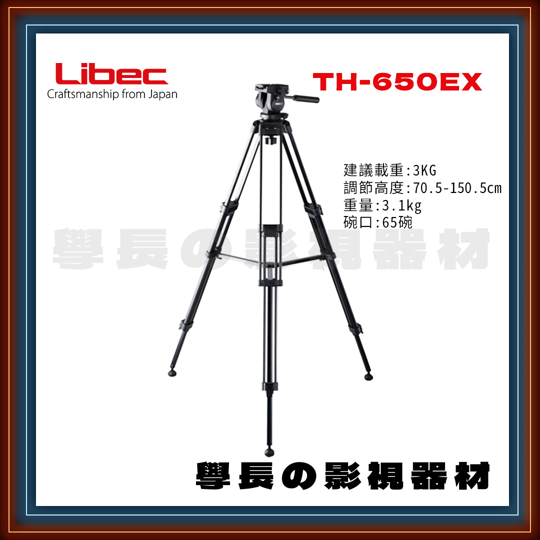 公司貨 日本 Libec TH-650EX 入門 輕便型 三腳架 65碗 攝影油壓腳架 載重3kg 學長影視