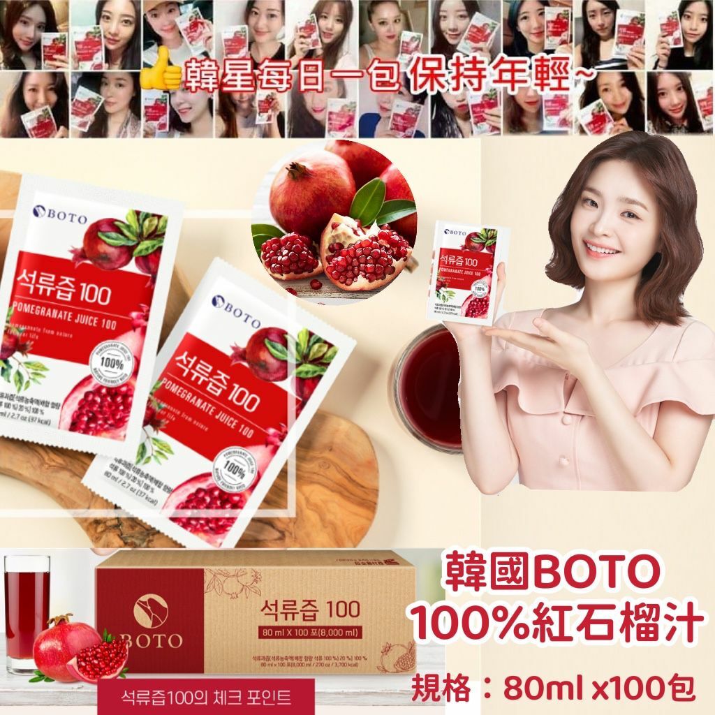 韓國 BOTO 100% 紅石榴汁 80ml x 100包/箱