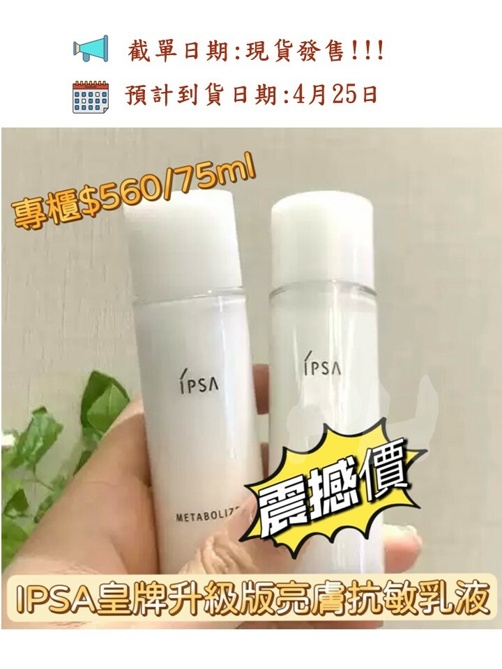 ÍPSA 皇牌升級版ME更新亮膚抗敏乳液30ml(W6)(免稅貨)(3支/套)