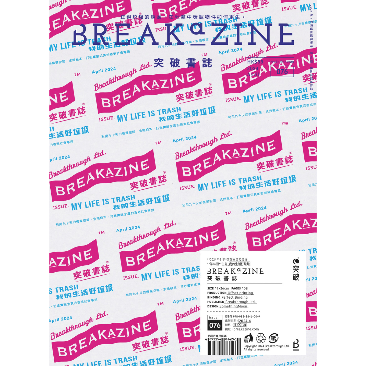 Breakazine 076 《我的生活好垃圾》